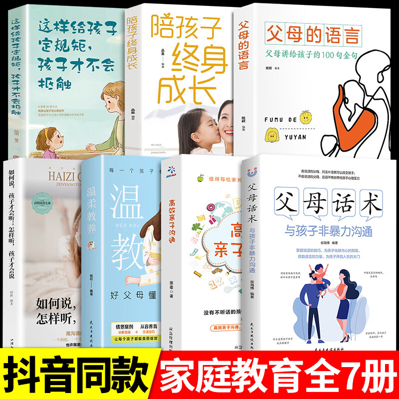 【抖音推荐】父母话术与孩子非暴力沟通+高效亲子沟通温柔教养 育儿书籍父母育儿书樊登全套青春期指南养育的指南 【全7册】父母话术+沟通+温柔教养+父母的语言等
