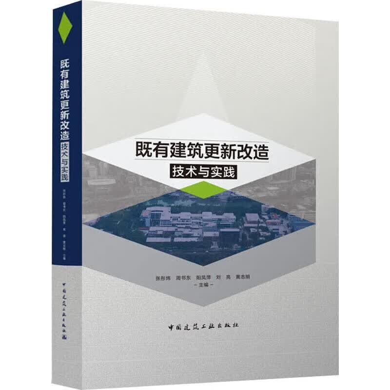 既有建筑更新改造技术与实践 张彤炜 中国建筑工业出版社 9787112280230 建筑书籍 Y