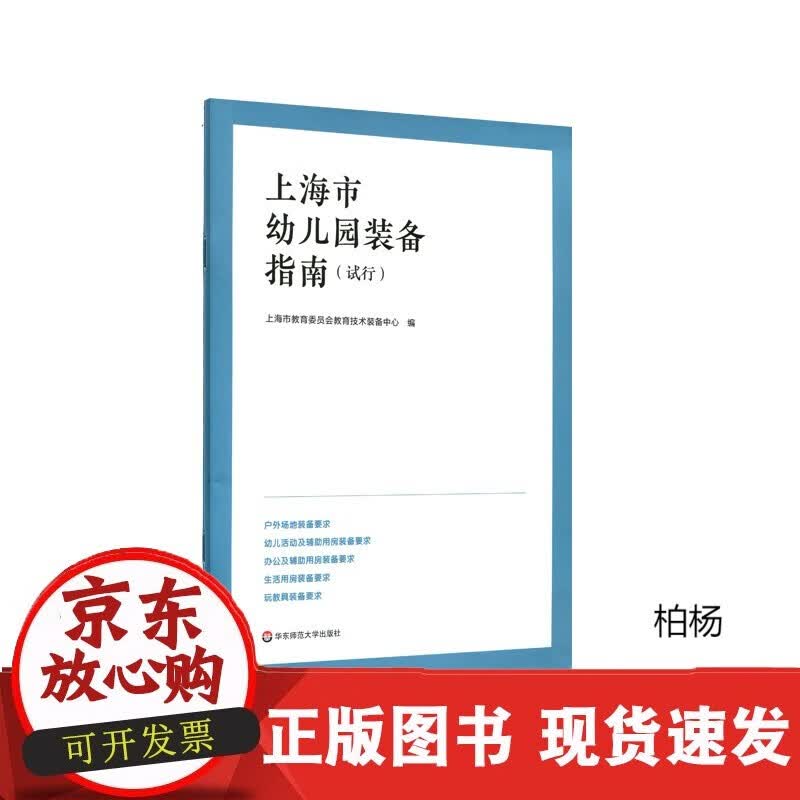 速发 上海市幼儿园装备指南试行学前教育事业幼师幼儿园参考上海市教委编