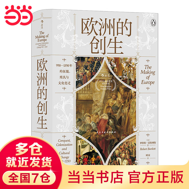 汗青堂丛书082·欧洲的创生：950—1350年的征服、殖民与文化变迁