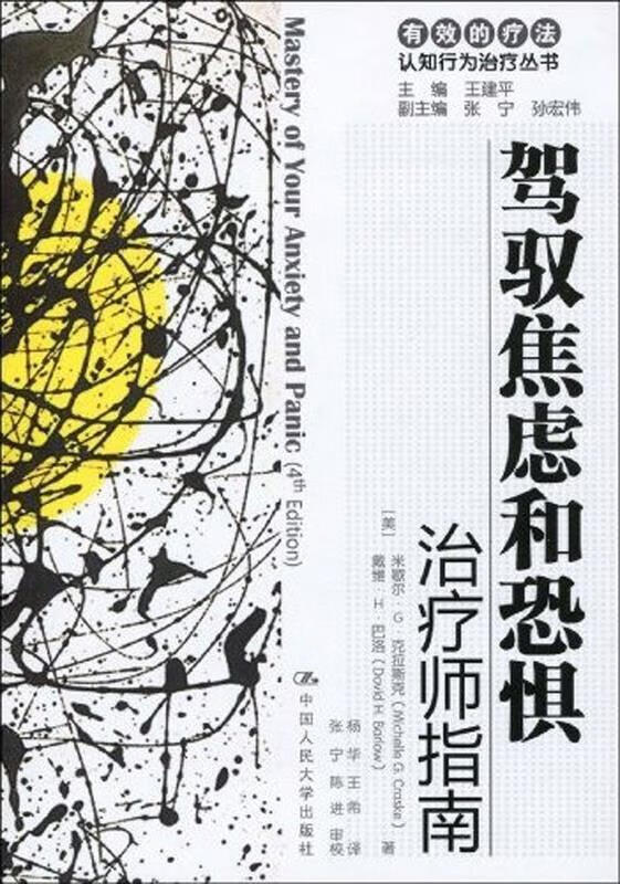 骂驭焦虑和恐惧治疗师指南驾驭焦虑和恐惧自助手册