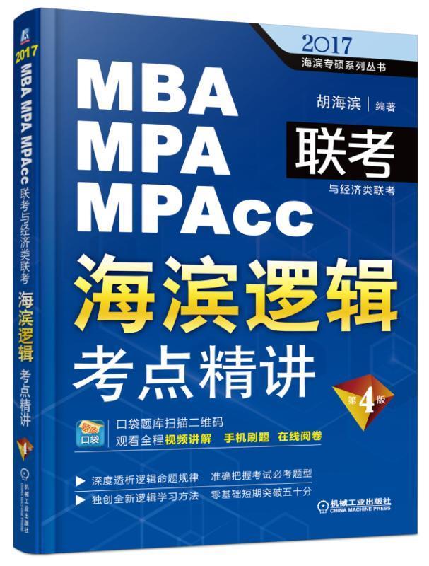 2017-MBA MPA MPAcc海滨逻辑考点精讲-第4版 胡海滨