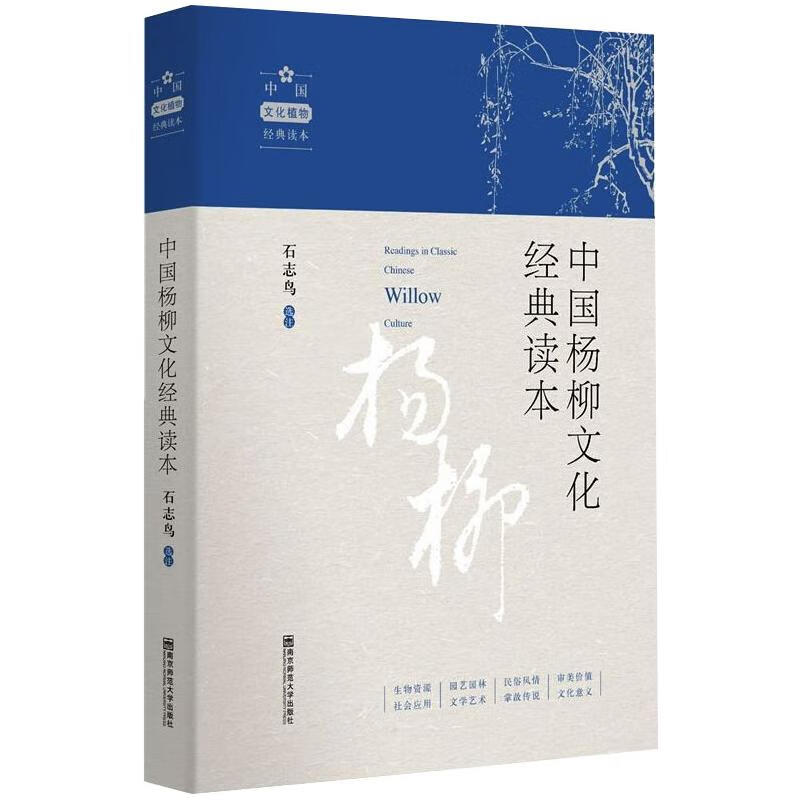 中国杨柳文化经典读本
