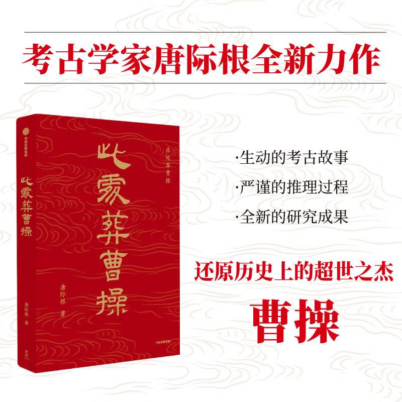 此处葬曹操 考古大咖唐际根写给大众的通识读本