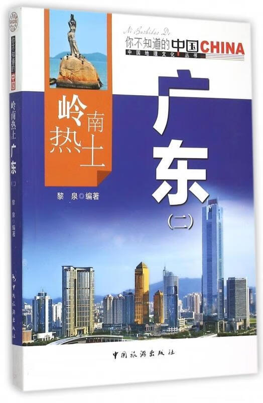 岭南热土广东 黎泉 著