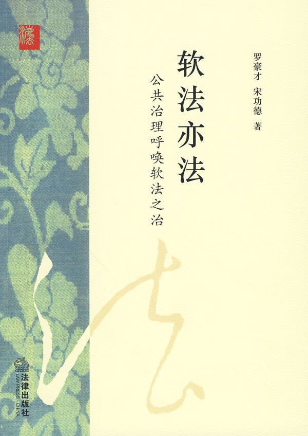 软法亦法:公共治理呼唤软法之治 罗豪才,宋功德 著【书】