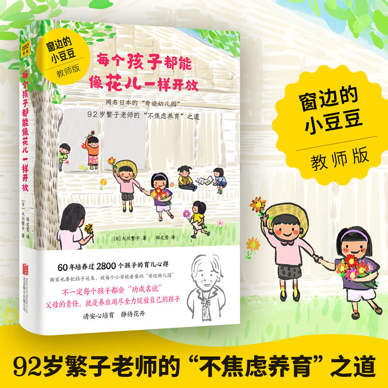 每个孩子都能像花儿一样开放窗边的小豆豆教师版亲子教育孩子正面管教好妈妈胜过好老师亲子家庭教育书