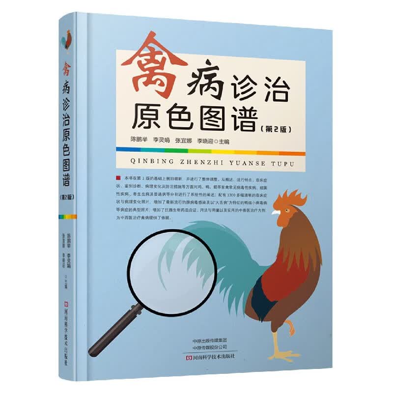 禽病诊治原色图谱(第2版)(精)
