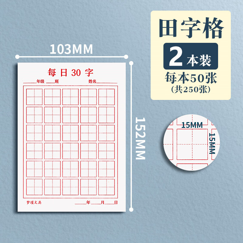 每日一练30字练习纸古诗抄写纸小学生米格田字格硬笔书法练字帖本 田字格/2本装