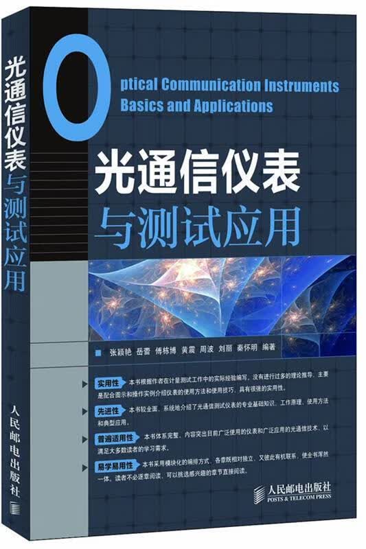 光通信仪表与测试应用 张颖艳等编著 人民邮电出版社 9787115271877