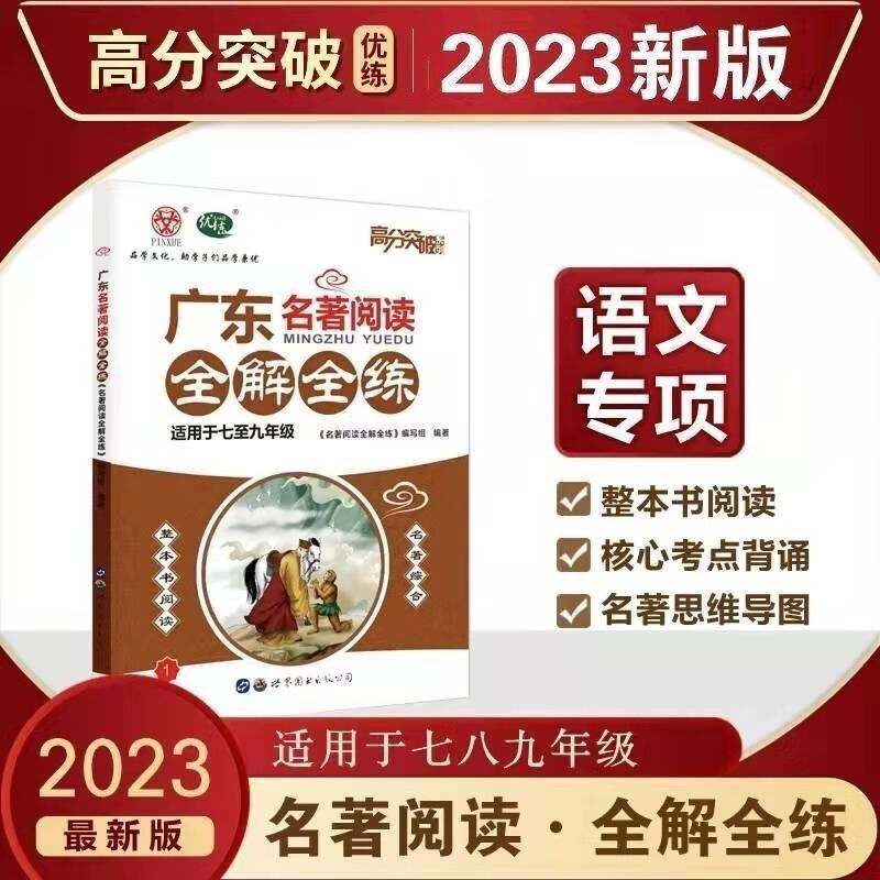 2023版广东名著阅读全解全练适用于七八九年级一套 2023版广东名著阅读全解全练适用于七八九年级一套