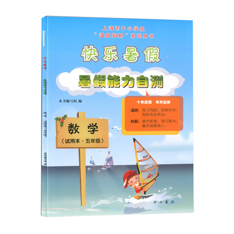2023 上海暑假作业 快乐暑假 暑假能力自测 数学 五年级.5年级 试用本 中西书局 上海小学暑假作业 含答案