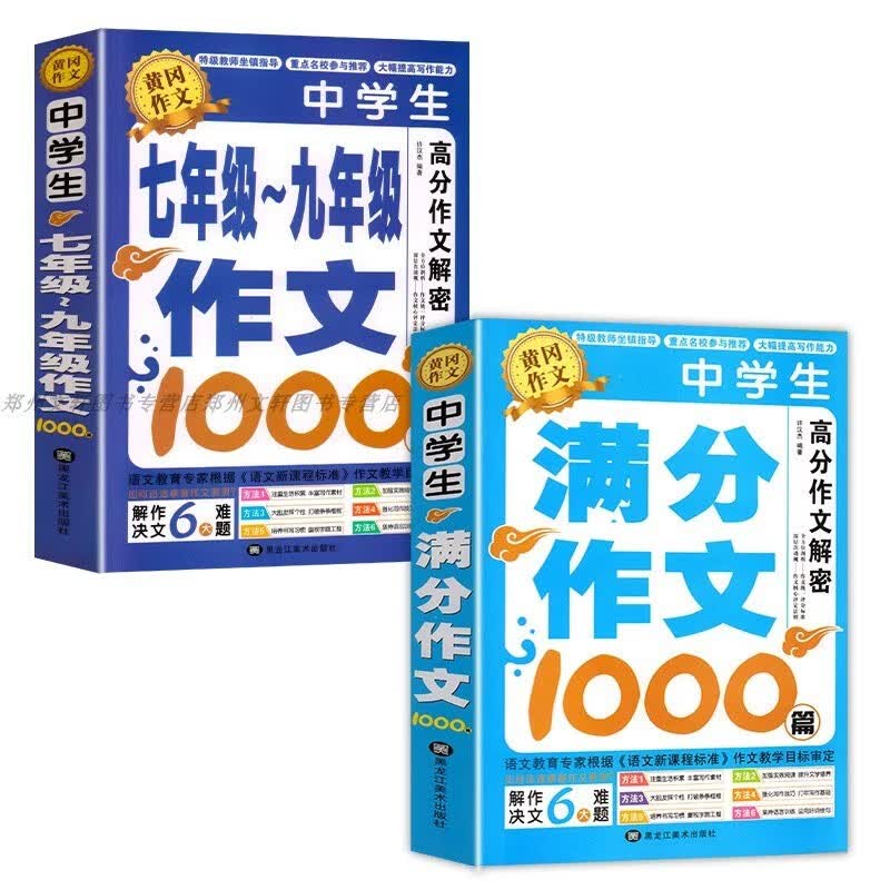 作文书初中作文大全人教版高分范文精选优秀作文大全初中生中考满分作文1000篇七八九年级语文作文高分范文精选初一初二初三万能作文模板素材作文选789一本全 【2本】7-9年级高分作文+满分作文