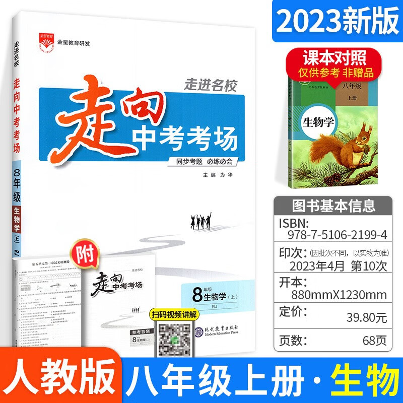 科目自选】走向中考考场八年级上册练习题 生物 人教版  教材同步练习册