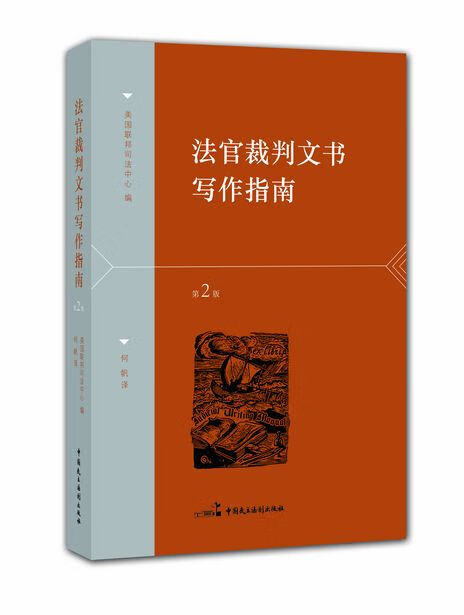 法官裁判文书写作指南(第2版) 中国民主法制出版社 9787516209752