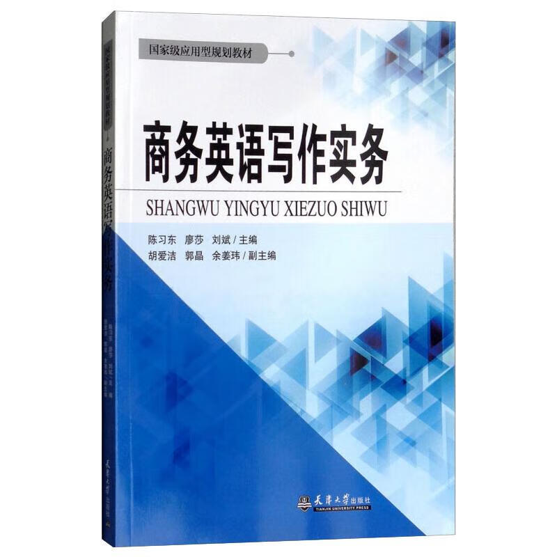 商务英语写作实务 图书