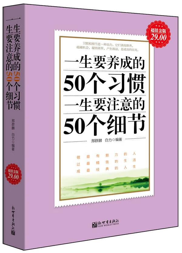 一生要养成的50个习惯 一生要注意的50个细节