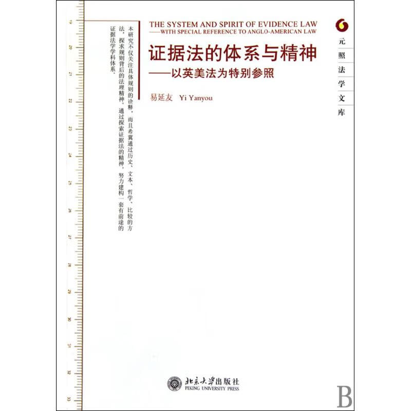证据法的体系与精神