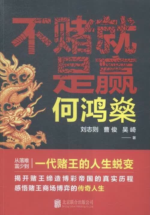 何鸿燊:不赌就是赢刘志则传记9787550270251 何鸿燊传记