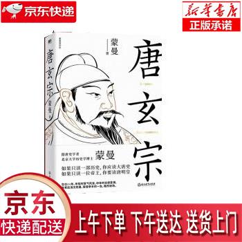 【新华畅销图书】唐玄宗 蒙曼 北京浙教教育科技有限公司