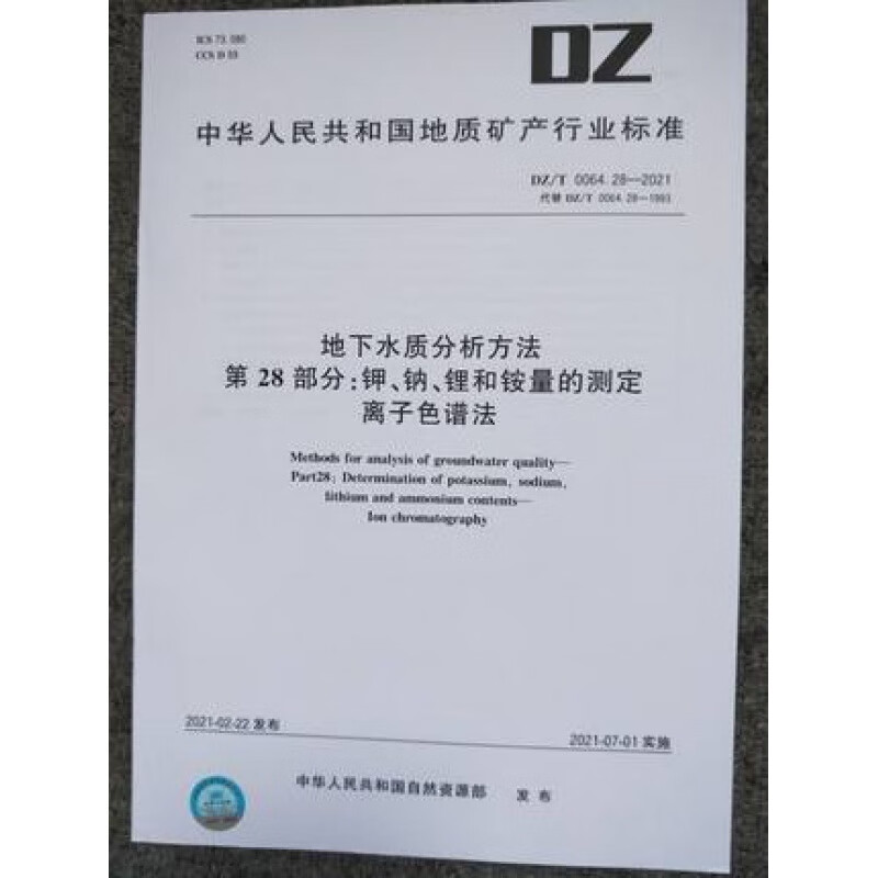 DZ/T 0064.28-2021 地下水质分析方法 第28部分：钾、钠、锂和铵量的测定 离子色谱法