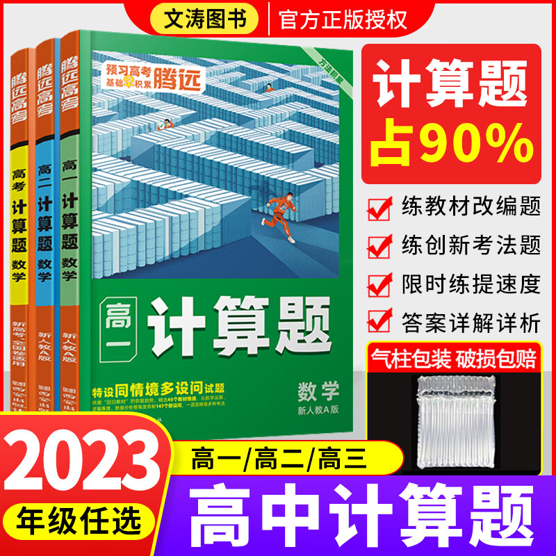 2023腾远高考高中数学计算题高一高二数学必刷题教材同步训练教辅资料新高考全国卷通用数学必修一辅导书知识清单解题达人 高二计算题-人教A版