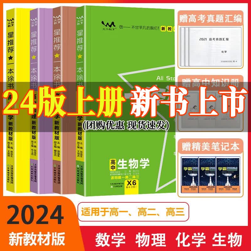 2024新版高中一本涂书新教材版高中语文数学英语物理化学生物历史地理政治高考总复习大全高一高二高三文科理科资料辅导书全套 【24版 新教材】数理化生（4本套装）