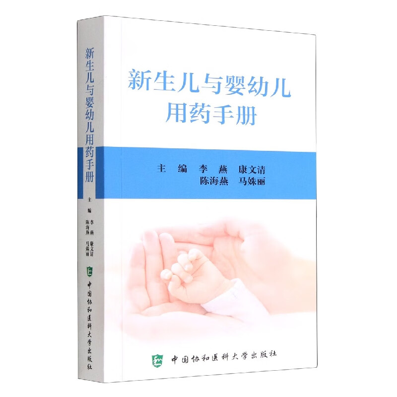 新生儿与婴幼儿用药手册