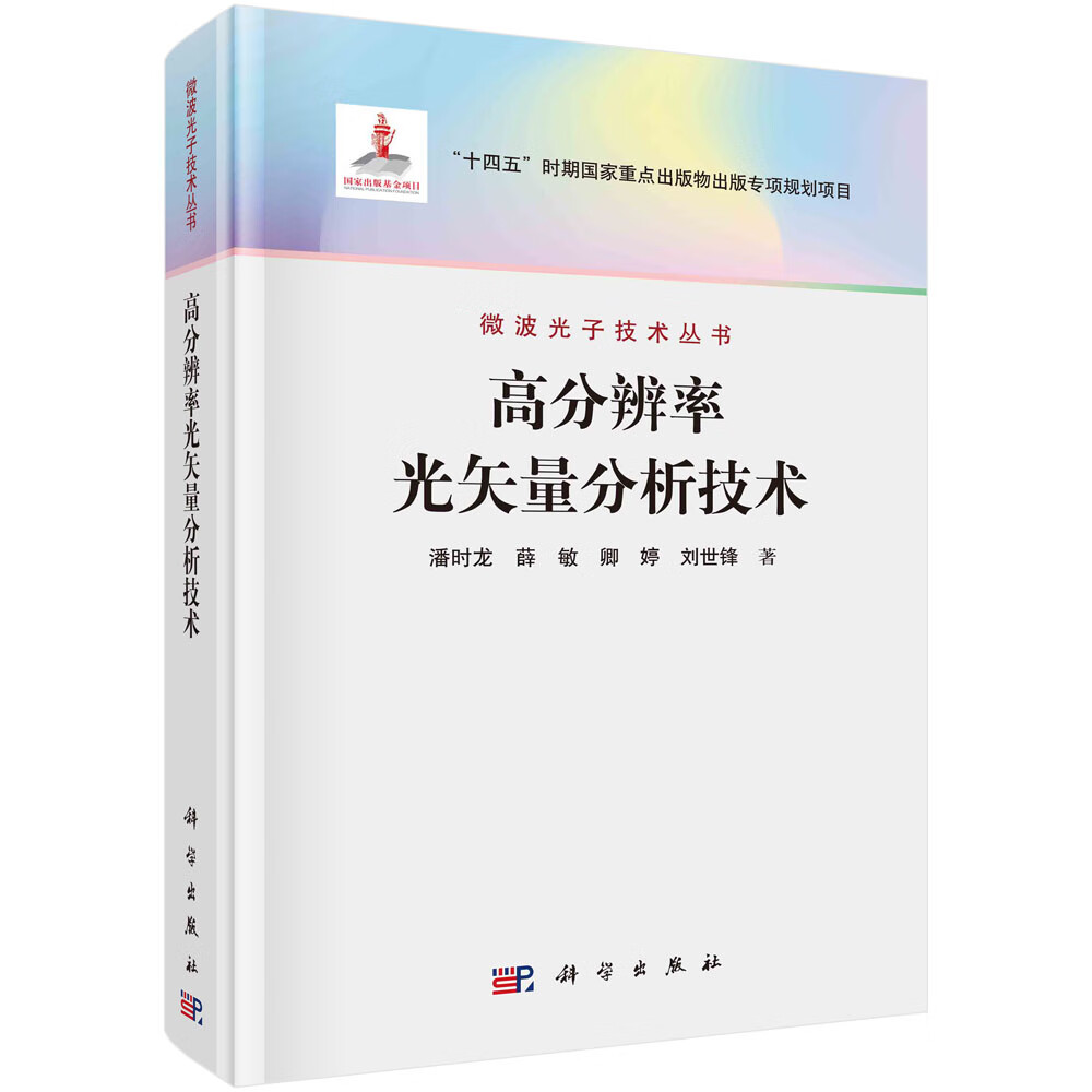 高分辨率光矢量分析技术 潘时龙 微波光子技术丛书,“十四五”时期国家重点出版物出版专项规划项目国家 9787030743053