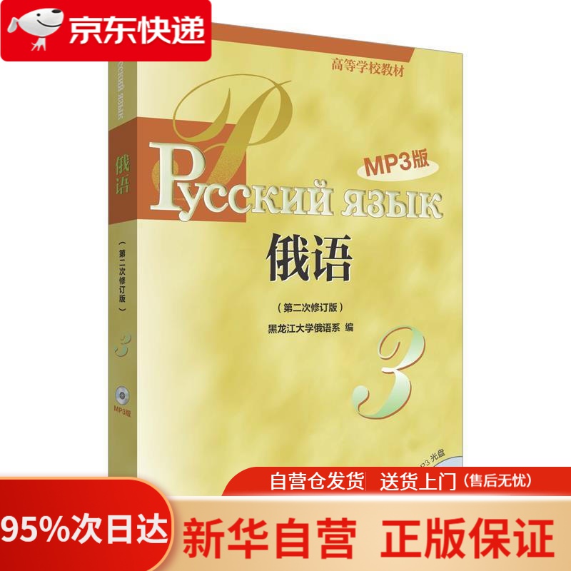 俄语3 黑大俄语（高等学校教材 第二次修订版 附MP3光盘1张） 黑龙江大学俄语系 编 外语教学与研