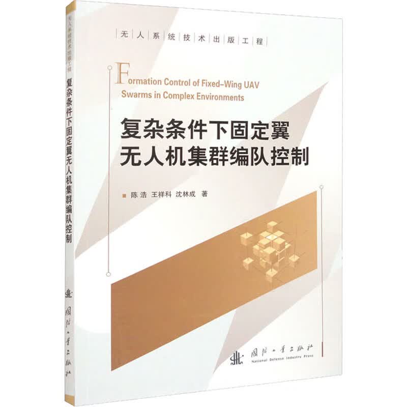 复杂条件下固定翼无人机集群编队控制 图书
