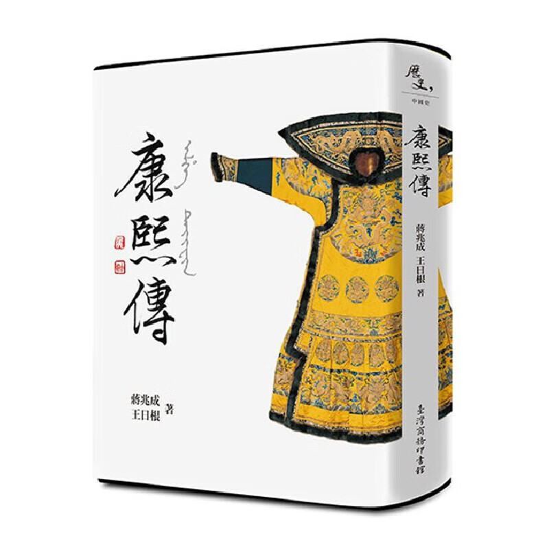 现货 蒋兆成 康熙传 中国台湾商务