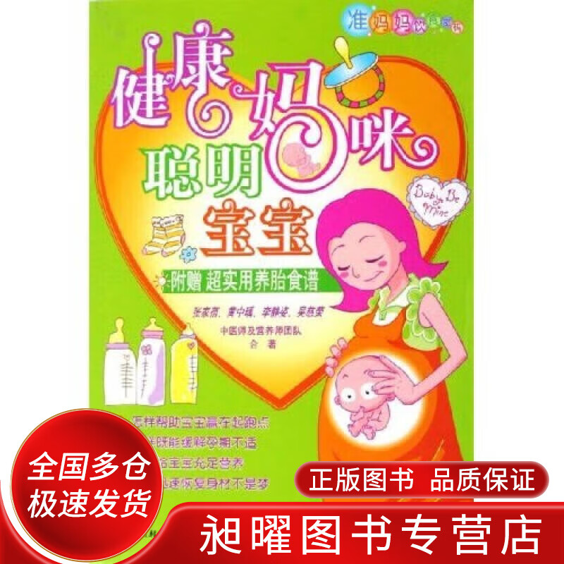健康妈咪聪明宝宝【精选】