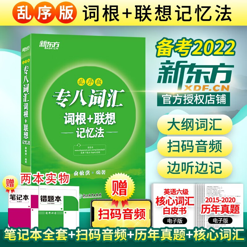 新东方2023年英语八级考试专八词汇词根+联想记忆法乱序版俞 法乱序版俞