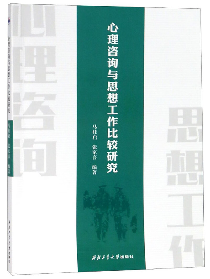 心理咨询与思想工作比较研究