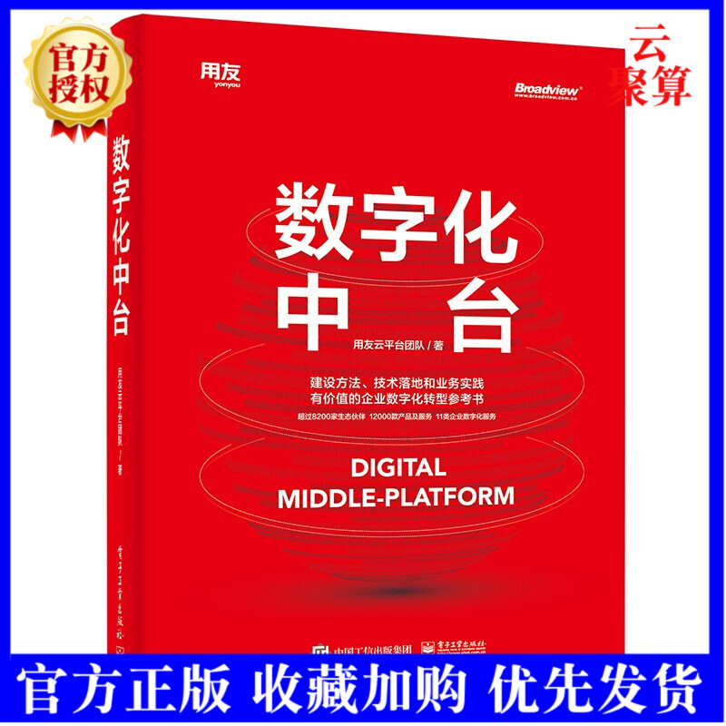 2021现货 数字化中台 用友云平台团队 企业数智化转型商业创新实践建设路径技术平台数据中台智能中台