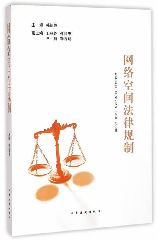 网络空间法律规制