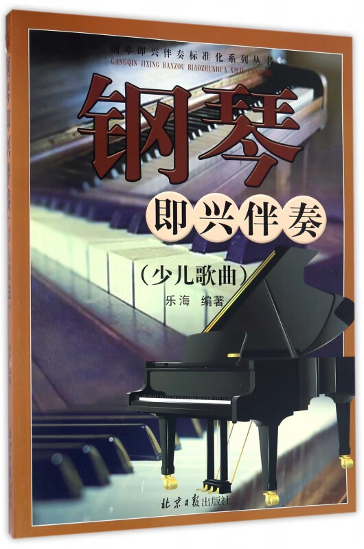 钢琴即兴伴奏(少儿歌曲)/钢琴即兴伴奏标准化系列丛书