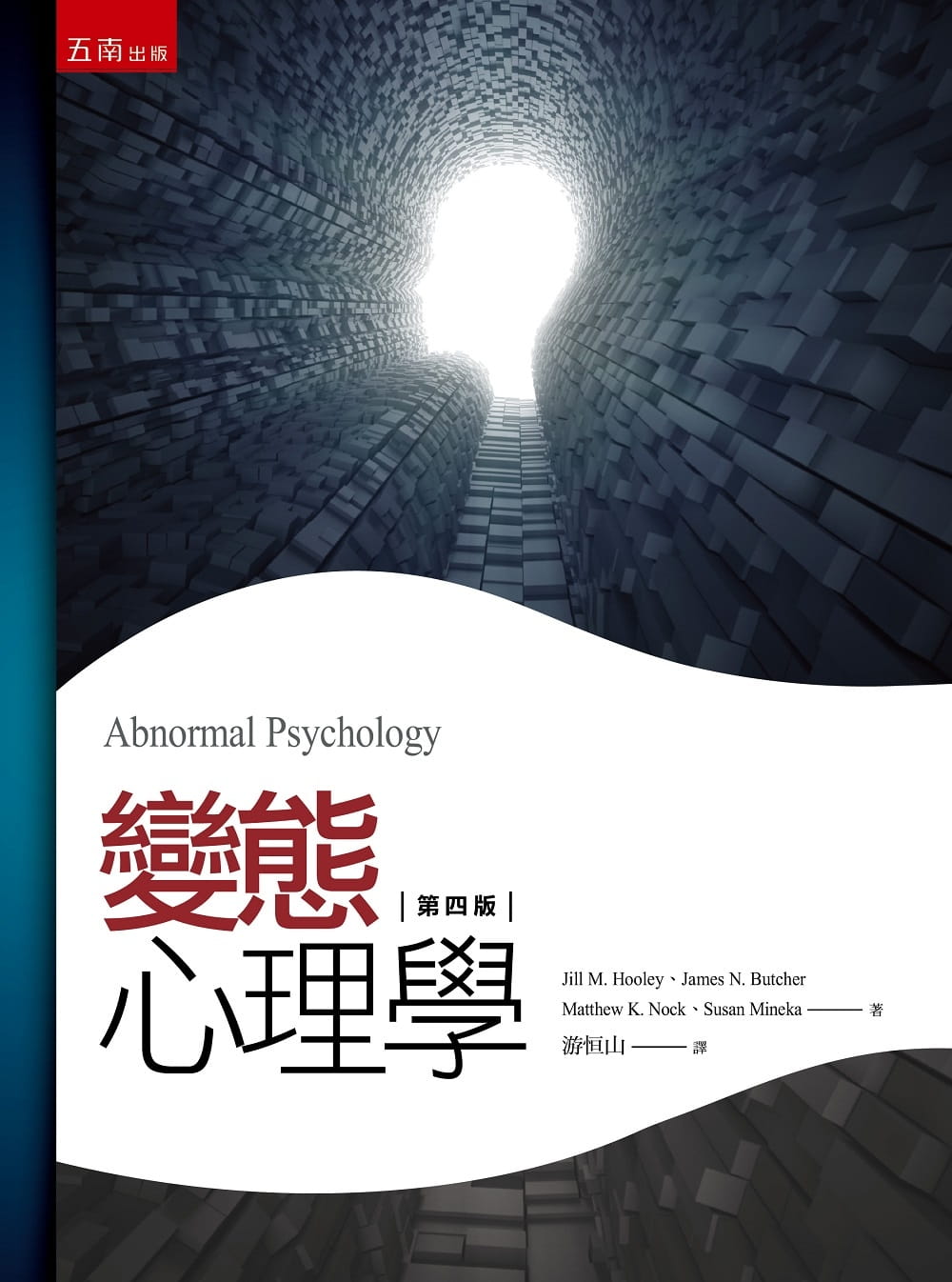 预售 姬儿&bull;胡莉变态心理学（4版）五南
