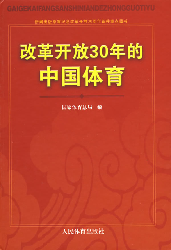 改革开放30年的中国体育