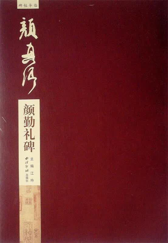 碑帖导临·颜真卿颜勤礼碑【好书，下单速发】