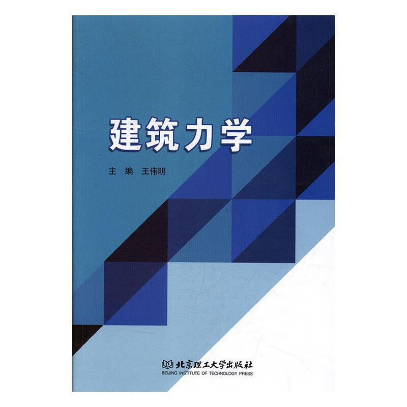建筑力学 王伟明 北京理工大学出版社
