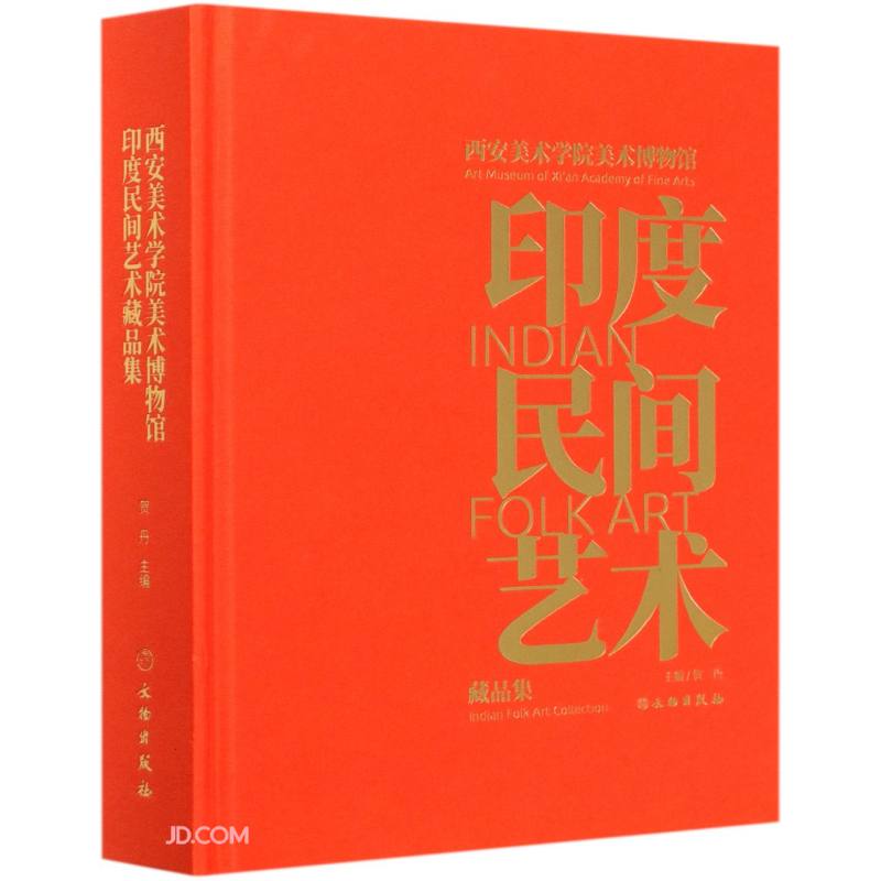西安美术学院美术博物馆印度民间艺术藏品集(精)