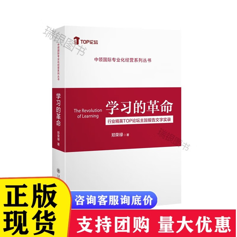 【2022年】学习的革命第2版 郑荣禄 行业精英论坛主旨报告文字实录 投资理财中国保险业转型升级读物经济书籍 上海交通大学[速发n]