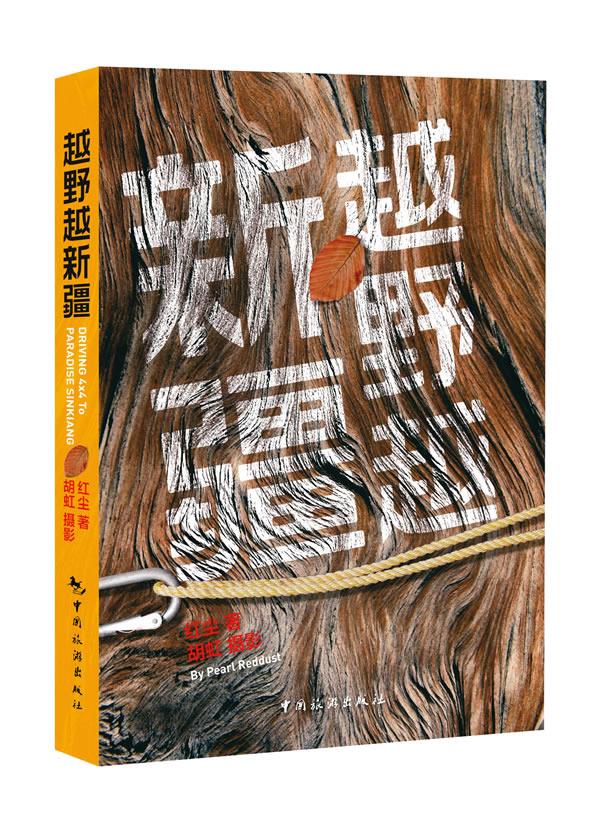 越野越新疆