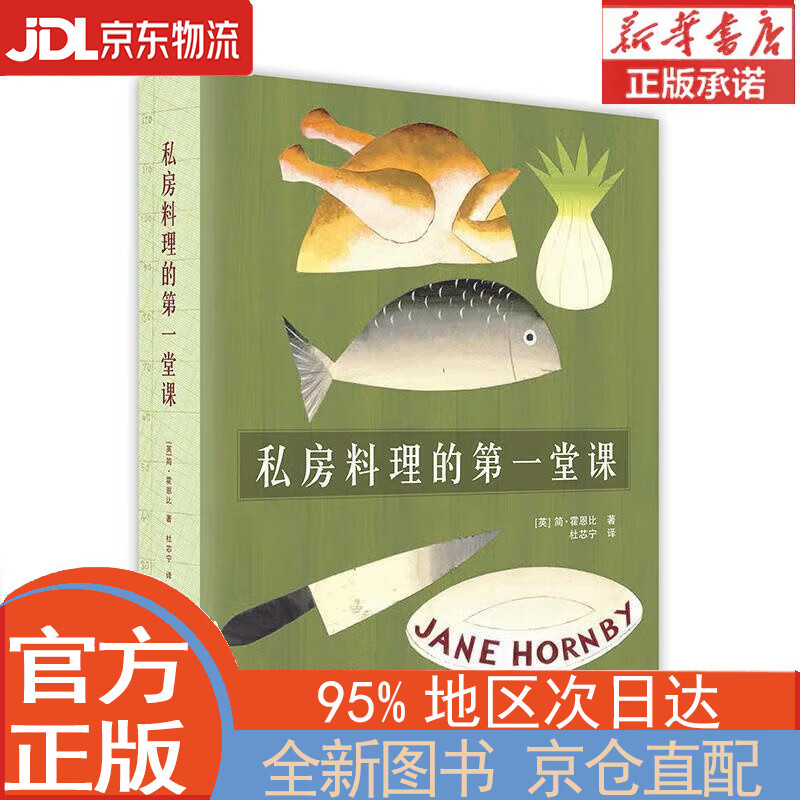 【全新畅销书籍】私房料理的堂课 ［英］简·霍恩比 北京美术摄影出版社
