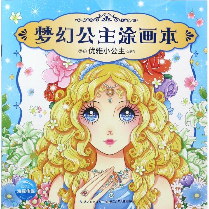 优雅小公主-梦幻公主涂画本