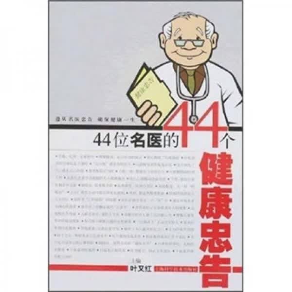 44位名医的44个健康忠告9787532388059上海科学技术出版社