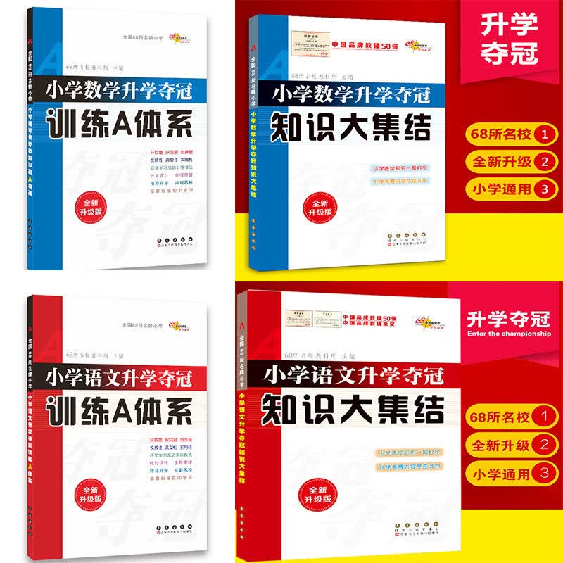 小学升学夺冠知识大集结训练A体系语文数学英语小升初语文总复习 语文+数学 知识大集结