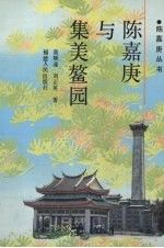 陈嘉庚与集美鳌园9787211023400